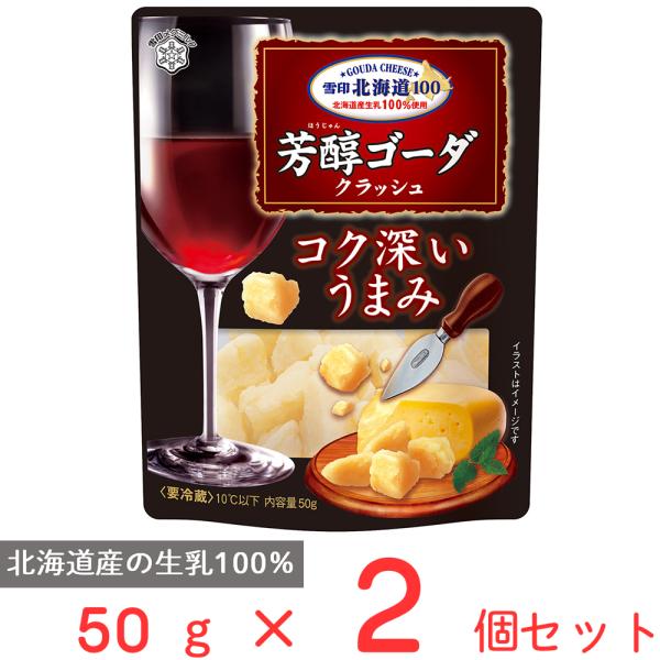 ●商品特徴コクとうまみがギュッと詰まった芳醇ゴーダです。ワインやビールのおつまみにピッタリです！北海道の酪農とチーズづくりの歴史とともに歩んできた雪印メグミルクが、北海道にこだわって、北海道産の生乳を100％使用して創り上げた、日本人の味覚...