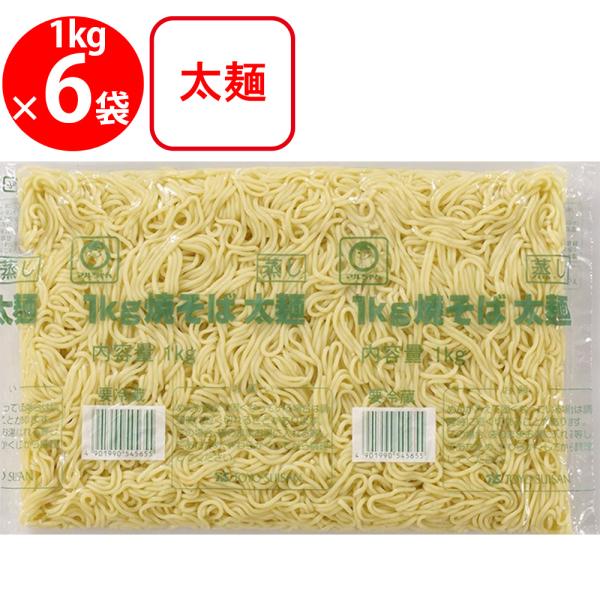 ●商品特徴独自製法でつくり上げたほぐれやすく弾力のある中太麺です。焼きあがりふっくらと仕上がります。内容量:1kg×6袋商品寸法(高さ×縦×横):33×45.5×9.5cm;※単品賞味期限:製造から15日間※期限まで8日以上の商品をお送りい...