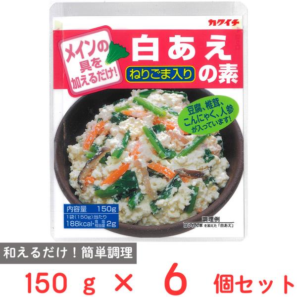 ●商品特徴野菜等メインの具材を加えるだけの白あえの素。豆腐をなめらかにすりのばし、ねりごまや3種の具材（こんにゃく、椎茸、人参）を加えて手作り感のある白和えの素に仕上げました。具入りなので、野菜等の1品を加えるだけの簡単調理。アレンジメニュ...