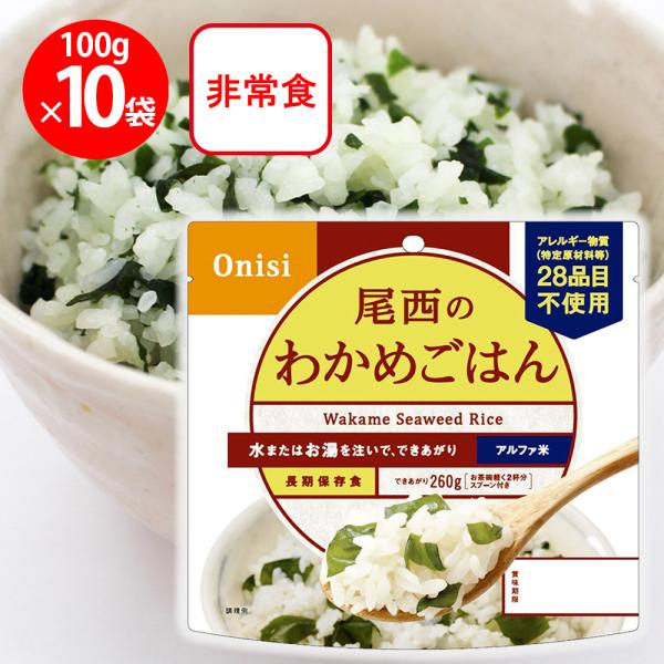 ●商品特徴「尾西のアルファ米わかめごはん１食分」はわかめの旨みと、やわらかな風味が魅力です。お子様からご高齢の方まで、どなたにもお召し上がりいただける人気のメニューです。スプーン付きで、何処でもお召し上がりいただけます。でき上がりの量は、お...