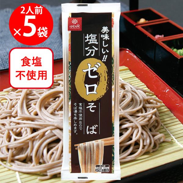 ●商品特徴食塩不使用のそば乾麺です。塩分を気にする方が安心して召し上がっていただける商品です。「塩分ゼロでも旨い! 」にこだわっています。塩分が気になる方のために開発しました。通常そばを茹でると、ゆで湯に食塩が溶け出しますが、実は完全には抜...