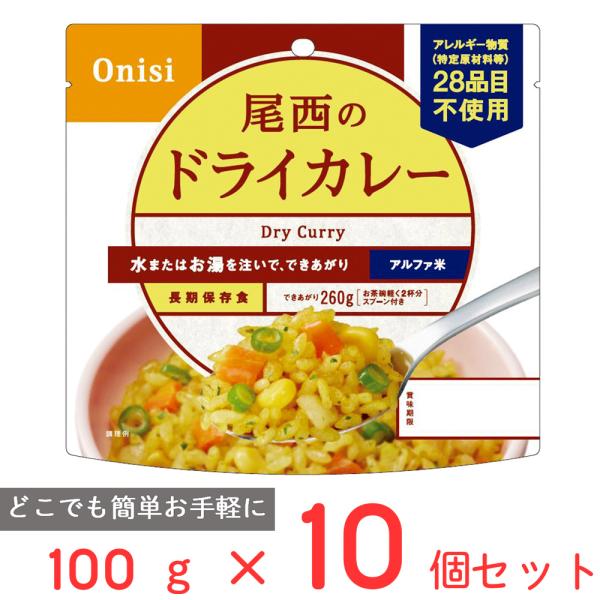 ●商品特徴「尾西のアルファ米ドライカレー（アレルギー対応品）は4種の野菜とスパイスのさわやかな香り。アレルギー物質（特定原材料等）28品目不使用。スプーン付きで、何処でもお召し上がりいただけます。でき上がりの量は、お茶碗大盛り1杯分、260...
