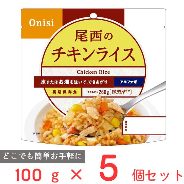 ●商品特徴「100ｇ尾西のチキンライス」はトマトの酸味と香りが特徴のケチャップご飯です。コーンの甘味がアクセントになっています。スプーン付きで、何処でもお召し上がりいただけます。でき上がりの量は、お茶碗大盛り1杯分260gです！。お湯で約1...