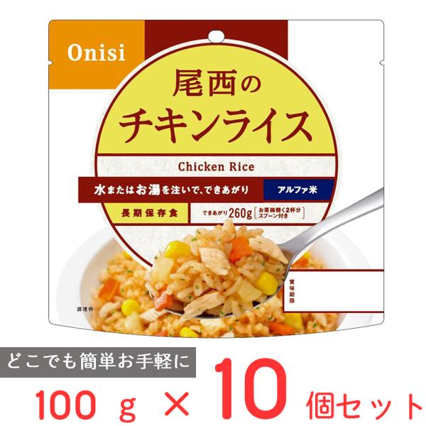 ●商品特徴「100ｇ尾西のチキンライス」はトマトの酸味と香りが特徴のケチャップご飯です。コーンの甘味がアクセントになっています。スプーン付きで、何処でもお召し上がりいただけます。でき上がりの量は、お茶碗大盛り1杯分260gです！。お湯で約1...
