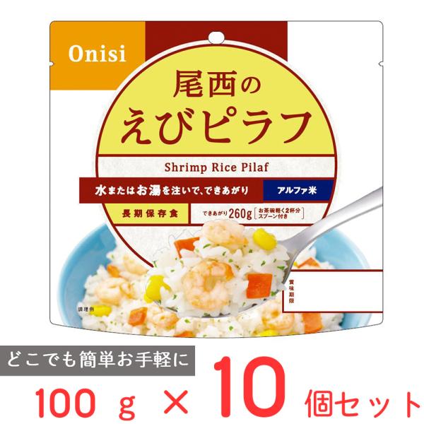 ●商品特徴「100ｇ尾西のえびピラフ」はバターとコンソメ味のご飯に、えび、人参の赤色、コーンの黄色、パセリの緑色が映え、彩り鮮やかな「えびピラフ」です。スプーン付きで、何処でもお召し上がりいただけます。でき上がりの量は、お茶碗大盛り1杯分、...
