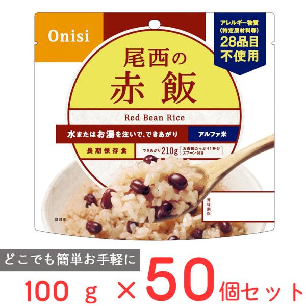 ●商品特徴「尾西のアルファ米赤飯１食分」はあずきもやわらかな、もちもち赤飯です。国産のもち米だけを使っています。お好みに合わせて付属の顆粒食塩をふりかけてお召し上がりください。スプーン付きで、何処でもお召し上がりいただけます。お湯で約20分...