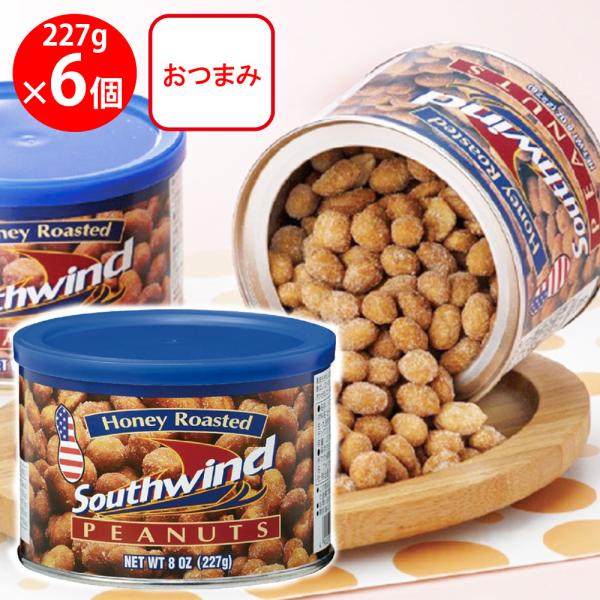 ●商品特徴大粒のピーナッツを香ばしくローストし、ハニーと砂糖をからめ軽く塩をきかせました。アメリカ南東部は、広大で肥沃の農地、メキシコ湾や大西洋から吹く温暖な南風により、おいしいピーナッツが育ちます。この自然の恵みを育む『南風』がブランド名...