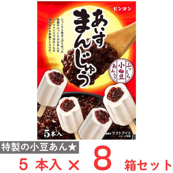 ●商品特徴特製の小豆あん内容量：5本×8箱商品寸法 (高さx縦x横)40.4×22×14.8cm;※単品賞味期限：なし※期限まで60日以上の商品をお送りします。
