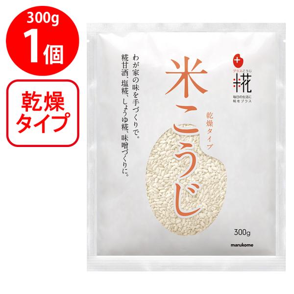 ●商品特徴150年以上にわたってこうじを作り続けてきたマルコメの技術でつくった、使いやすいバラタイプの乾燥米こうじです。日本の代表的な調味料の原料として知られる米こうじは、現在注目を浴びている発酵食品の塩糀やみその原料であり、ご家庭でお作り...