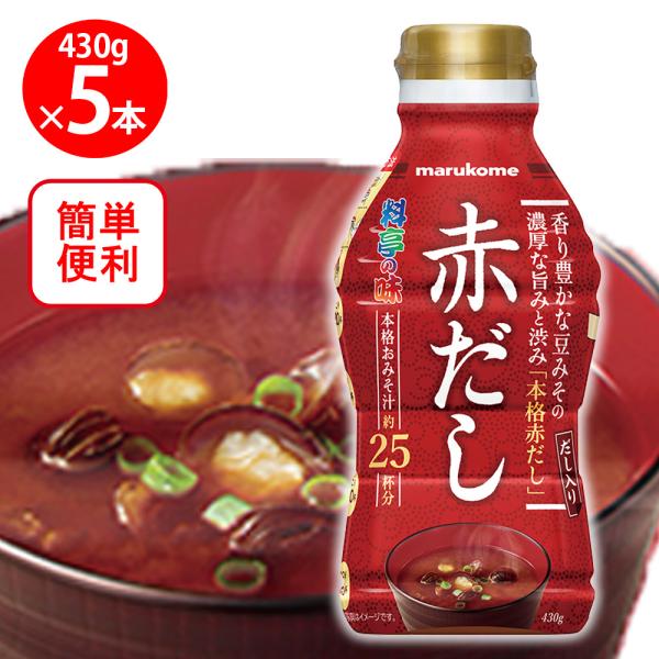 ●商品特徴発売以降累計販売本数1000万本を突破しご好評いただいております液みそシリーズですが、様々な消費者の声をお聞きし更に使い易くリニューアル致しました。溶けにくい赤だしが解けやすくなって、お味噌汁はもちろん料理用途としても幅広くご利用...