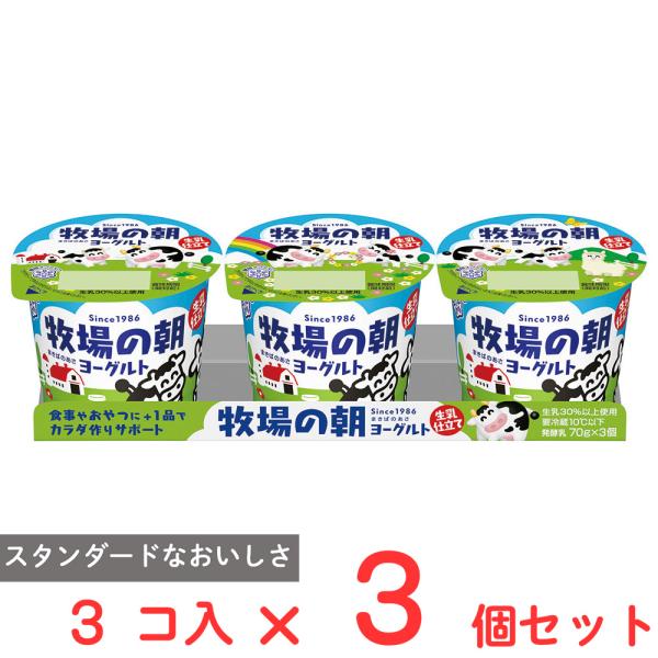 ●商品特徴家族みんなで楽しめるヨーグルトです。飽きのこない、自然感あふれるスタンダードな風味のヨーグルトです。ワード / 用途カルシウム 乳酸菌 おやつ 子供内容量：70g×3×3個商品寸法 (高さx縦x横)16.5×7.1×21.3cm;...