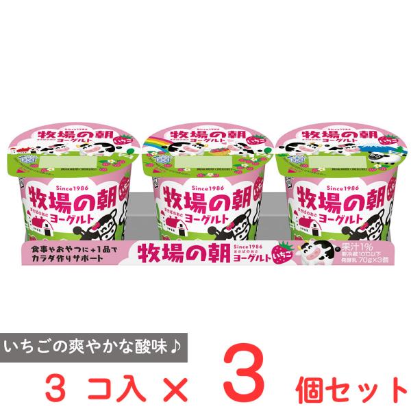 ●商品特徴家族みんなで楽しめるヨーグルトです。いちご果汁使用。いちごのさわやかな酸味とほどよいミルク感で、飽きのこない風味のヨーグルトです。ワード / 用途苺 カルシウム 乳酸菌 おやつ 子供内容量：70g×3×3個商品寸法 (高さx縦x横...