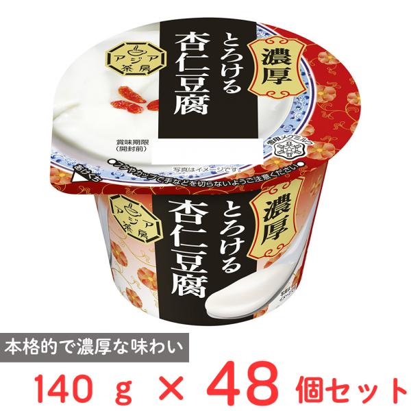 ●商品特徴濃厚な杏仁豆腐をたっぷり楽しめるデザート【杏仁豆腐】とろけるような食感の、本格的で濃厚な味わいの杏仁豆腐です。「杏仁霜（あんにんそう）」にこだわった杏仁豆腐です。【手軽にたっぷり】手軽にたっぷりとお楽しみいただけます。【賞味期限7...