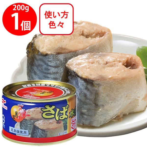 ●商品特徴脂の乗った国産のさばを使った水煮缶。DHA、EPAを豊富に含んでおり、健康面を気にされている方にはぴったりの一品です。そのまま食べてもよし、料理の具材としても使用いただけます。最近では鍋にそのまま入れたり、そうめんと合わせるなどメ...