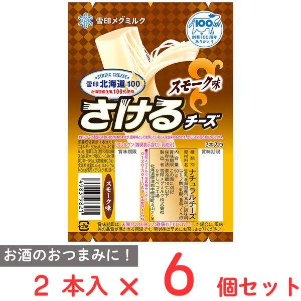 ●商品特徴北海道と育てたチーズ。『雪印北海道100』は、北海道の酪農とチーズづくりの歴史とともに歩んできた雪印メグミルクが、北海道にこだわって、北海道産の生乳を100％使用して創り上げた、日本人の味覚に合ったチーズです。香り高いスモーク味の...
