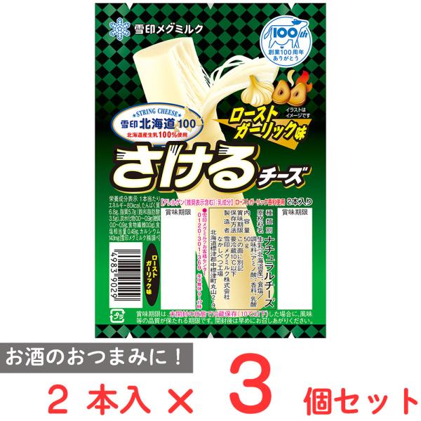 ●商品特徴お酒のおつまみにピッタリ！ローストガーリック味のさけるチーズです。内容量：50g×3個商品寸法 (高さx縦x横)14.5×10×5.7cm;※単品賞味期限：製造から120日間※期限まで30日以上の商品をお送りします。