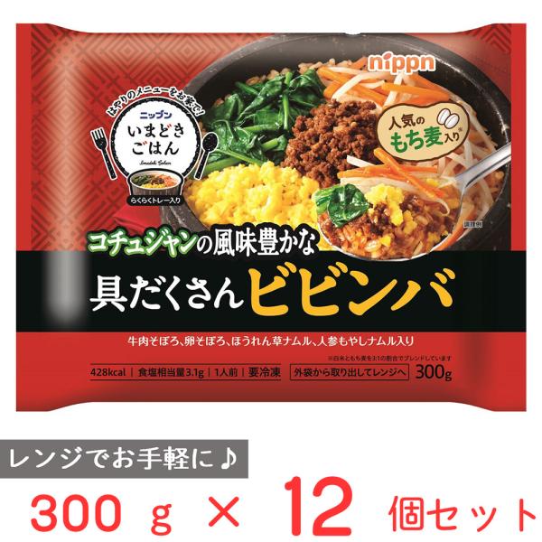 ●商品特徴ニップンいまどきごはんプレートシリーズはカフェやファミリーレストランで食べるようなごはんがレンジで手軽に楽しめるシリーズ。牛肉そぼろ、卵そぼろ、ほうれんそうナムル、にんじんもやしナムルが入って具だくさんのビビンバ。便利な紙トレー入...