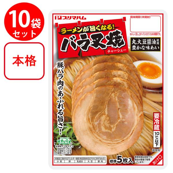 ●商品特徴ラーメンのトッピングにおすすめの豚ばら肉のおいしさがたのしめる本格的バラ叉焼ですワード / 用途焼豚 豚バララーメン 具 トッピング 叉焼 バラ肉 まとめ買い内容量： 47g×10個商品寸法 (高さx縦x横)19×33×1cm;※...