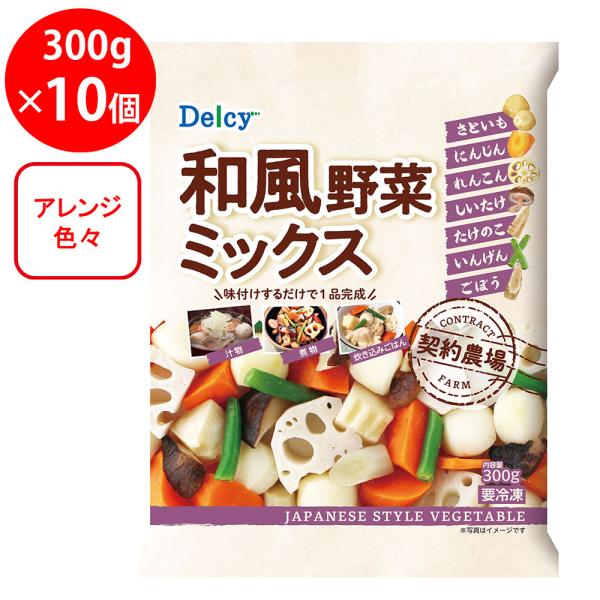 ●商品特徴和風料理に最適な７種類の野菜（さといも、にんじん、れんこん、しいたけ、たけのこ、いんげん、ごぼう）を使いやすいサイズにカットしました。出汁に砂糖、みりん、しょうゆを入れ、火にかけ、煮立ってきたら凍ったままの和風野菜ミックスを加え味...