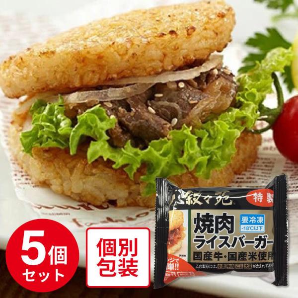 ●商品特徴国産牛・国産米を使用し、素材や味にこだわった贅沢なライスバーガーが出来上がりました。他では絶対に味わえない逸品です。厳選した国産牛は叙々苑秘伝のたれで焼き上げ旨味をとじこめました。ライスはしょうゆと魚醤で旨みを加え、さらに2度焼す...