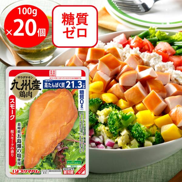 ●商品特徴国産鶏肉を使用した糖質ゼロのサラダチキンです。九州産鶏肉と長崎県産五島灘の塩を使用しています桜のチップを使用した香り豊かなスモークタイプです。ワード / 用途九州産 鶏肉 タンパク質 たんぱく質 糖質０ ゼロ 高たんぱく おかず ...