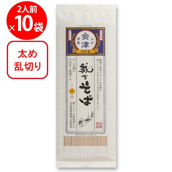 ●商品特徴会津ではそばを打てないとお嫁に行けないといわれるほどそばが生活に欠かせない食べ物でした。６０年前に奈良屋の八代目がそば打ちの技量のあまりない女性たちが打つ太さや長さの混ざっているそばが何気なく美味しい事を感じ、まるで広げた布を切る...