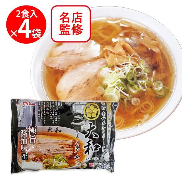 ●商品特徴栃木県佐野市で大正時代から今に続く「佐野ラーメン」です。『大和』は2016年のラーメンアワードで栃木県１位となり、その名を一気に広めました。お店の青竹打ちの麺に近づけるために特殊な不揃いの麺に仕上げています。豚と鶏の旨みを凝縮した...