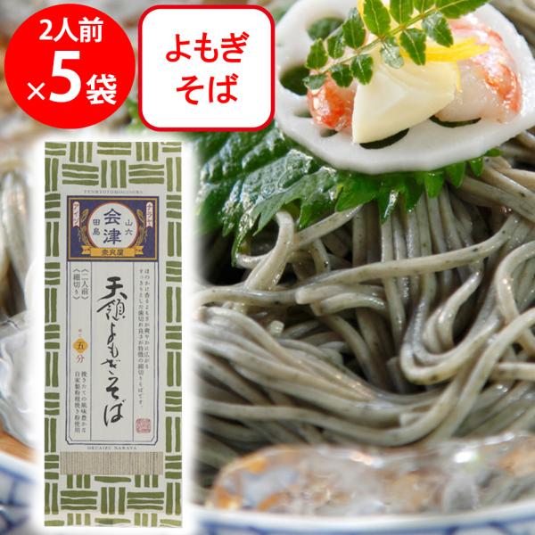 ●商品特徴春、初夏に日本中でとれるよもぎは古くから日本人に親しまれてきた野草です。鮮やかな緑色の色彩と香りが愛されてきました。奈良屋の天領よもぎそばの原料のよもぎは青森県産の天然よもぎの粉末のみを麺に練りこみました。余計な色素を使わずよもぎ...