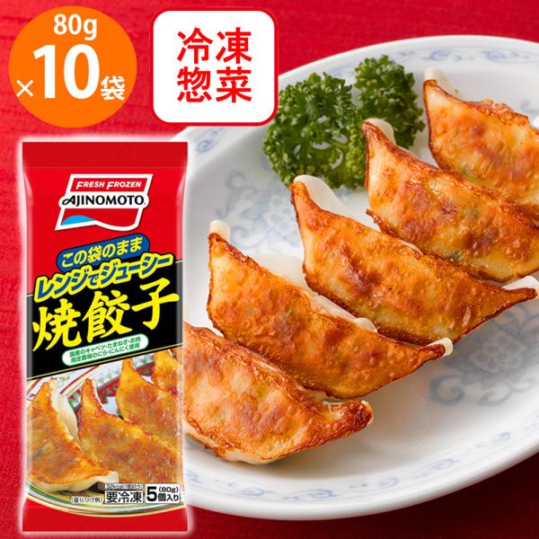 ●商品特徴レンジでジューシーなおいしさが味わえる、焼き調理済みの冷凍餃子です。５個入りの餃子がレンジで袋のまま簡単に調理できるので、すぐ食べたい時にぴったりです。電子レンジ(500Ｗ)で１分４０秒の簡単調理です。●原材料野菜（キャベツ、にら...