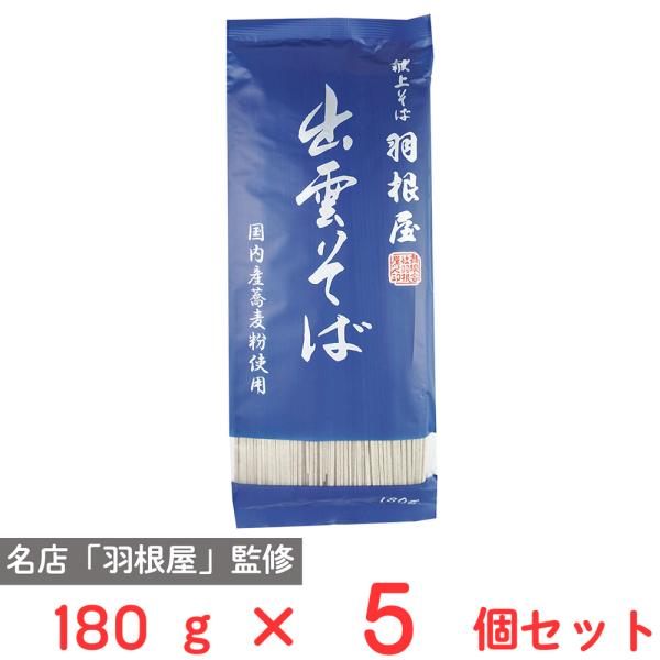 ●商品特徴島根県で歴史のある名店「羽根屋」監修の出雲そば。使用原料のそば粉小麦粉共に国内産原料を使用しております。そばの実を自家製粉し、乾燥工程も冷風乾燥で時間を掛けてじっくり作ることでそばの風味を出来るだけ損なわないよう作っています。やや...