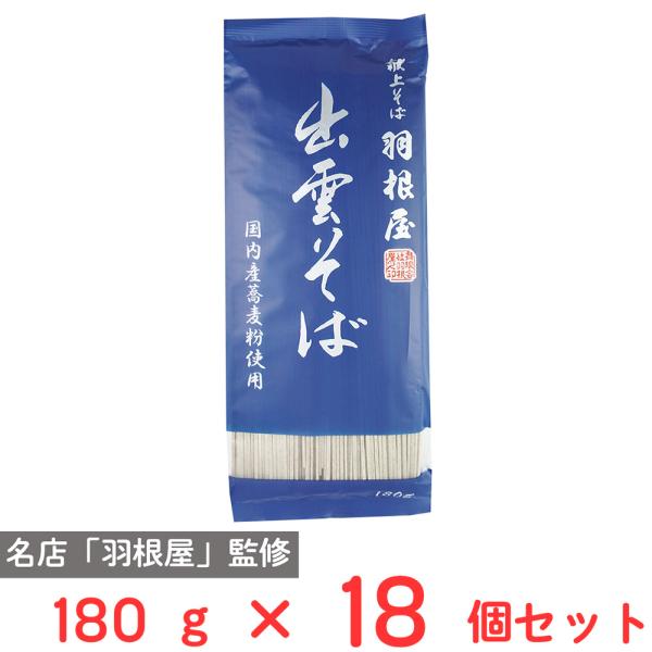 ●商品特徴島根県で歴史のある名店「羽根屋」監修の出雲そば。使用原料のそば粉小麦粉共に国内産原料を使用しております。そばの実を自家製粉し、乾燥工程も冷風乾燥で時間を掛けてじっくり作ることでそばの風味を出来るだけ損なわないよう作っています。やや...