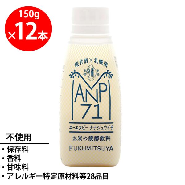 ●商品特徴米と麹で発酵させた新感覚の乳酸菌飲料です。奥能登地方の伝統的醗酵食品「アジのなれ寿司」から抽出された植物性乳酸菌「ANP7-1株」を使用し、良質の契約栽培米と麹とともに発酵させてつくる発酵飲料が「ANP71」です。製品１本（150...