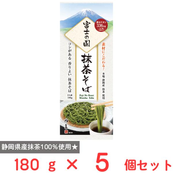 ●商品特徴静岡県産抹茶100％使用抹茶香る、ツヤとコシのある抹茶そば内容量:180g×5個商品寸法(高さ×縦×横):25.5×10×5.5cm;※単品賞味期限:製造から365日間※期限まで30日以上の商品をお送りいたします●複数購入の際のご...