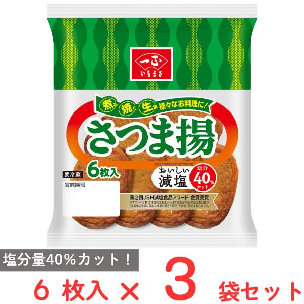 ●商品特徴塩分量40％カット。使い勝手のよい小判型のさつま揚です。【塩分ひかえめのさつま揚げです】●日本食品標準成分表2020「さつま揚げ」と比較して塩分を40％カットしました。●ベーシックな小判型のさつま揚の６枚入りタイプです。●おでんに...