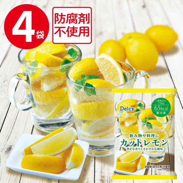 ●商品特徴ジューシーで香りの良い南アフリカ産のカットレモンです。苦みの元となる果芯を取り除きました。防かび剤、ワックス不使用の原料を使用。凍ったままレモンサワーやハイボールなどに、氷代わりにたっぷりお使い下さい。内容量：120g×4個商品寸...