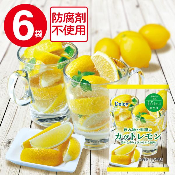 ●商品特徴ジューシーで香りの良い南アフリカ産のカットレモンです。苦みの元となる果芯を取り除きました。防かび剤、ワックス不使用の原料を使用。凍ったままレモンサワーやハイボールなどに、氷代わりにたっぷりお使い下さい。内容量：120g×6個商品寸...