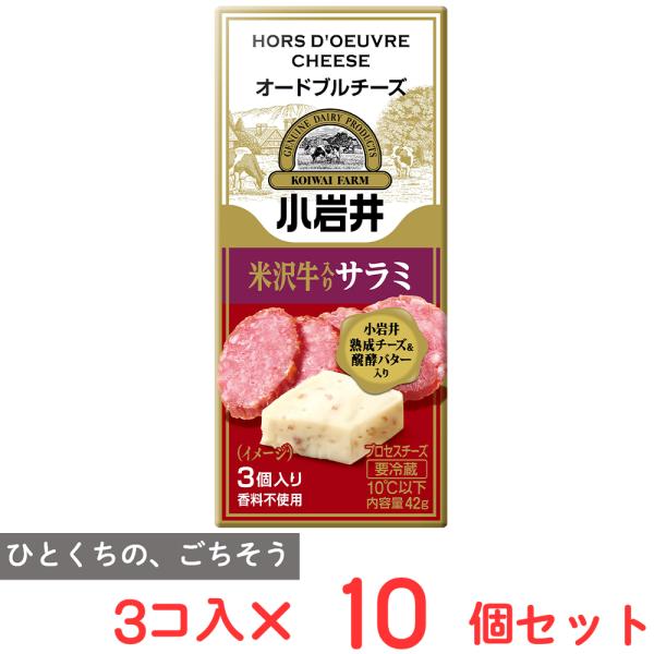 ●商品特徴 =素材のおいしさにこだわり、香料不使用＝米沢牛入りサラミの旨み広がる、濃厚な味わいのチーズ〜小岩井熟成チーズ・小岩井醗酵バター仕込み〜旨みと歯ごたえのあるサラミとチーズのコクと旨みが楽しめる味わい！国産の豚肉と米沢牛でつくったサ...