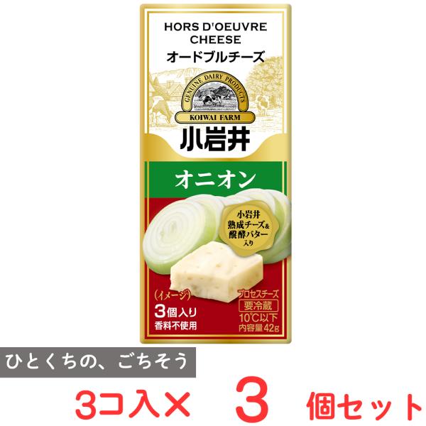 ●商品特徴 =素材のおいしさにこだわり、香料不使用＝オニオンの食感と風味広がる、濃厚な味わいのチーズ〜小岩井熟成チーズ・小岩井醗酵バター仕込み〜オニオンの食感とチーズのコクと旨みが楽しめる味わい！歯ざわりのあるオニオンをセレクトしアクセント...