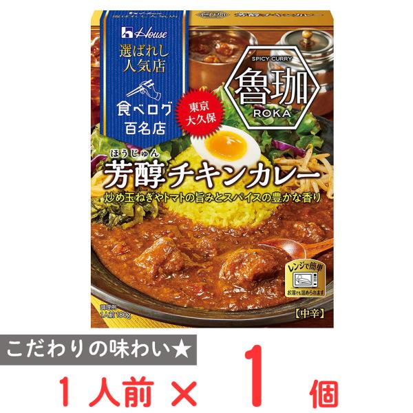 ●商品特徴食べログの口コミ評価が高い「カレー百名店」に選定された店舗のこだわりの味わいを再現したレトルトカレー。炒め玉ねぎやトマトの旨みとクローブやシナモンなどのスパイスが織りなす香り高く奥深い味わい。魯珈監修の芳醇チキンカレーをお楽しみく...