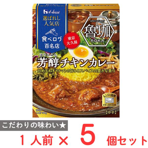 ●商品特徴食べログの口コミ評価が高い「カレー百名店」に選定された店舗のこだわりの味わいを再現したレトルトカレー。炒め玉ねぎやトマトの旨みとクローブやシナモンなどのスパイスが織りなす香り高く奥深い味わい。魯珈監修の芳醇チキンカレーをお楽しみく...