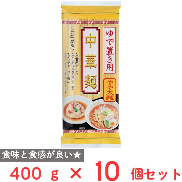 ●商品特徴ゆで置き用(コシ伸びしにくい）食味と食感の良いやや太麺タイプの中華麺。内容量:400g×10個商品寸法(高さ×縦×横):26.5×10×15cm;※単品賞味期限:製造から365日間※期限まで30日以上の商品をお送りいたします●複数...