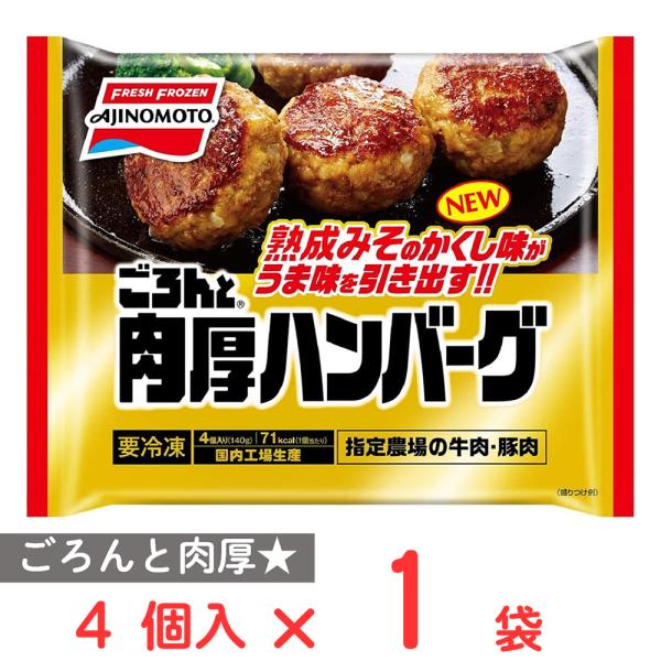 ●商品特徴熟成みそのかくし味がお肉のうま味を引き出すごろんと分厚いお弁当ハンバーグです。