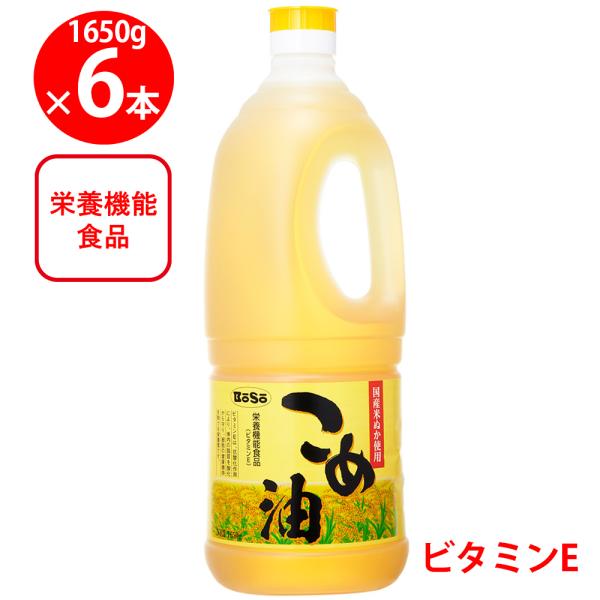 ●商品特徴国産米ぬかからできる貴重な油です。米ぬか由来のビタミンEや植物ステロールやガンマ-オリザノール、トコトリエノールなどの米油特有の栄養成分を含んだヘルシーな油です。酸化に強く、料理が冷めても油くさくならず美味しさが長持ちします。揚げ...