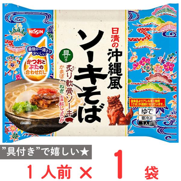 ●商品特徴麺は表面のつるみを抑えた、ソーキそば特有の食感を再現したこだわりの平打ち麺。スープ：かつおだしの華やかな香り立ちと、奥深くあと引く豚の旨みが特長の、すっきりとした味わいのスープ。具：直火で炙った香ばしいジューシーな軟骨ソーキ、ねぎ...