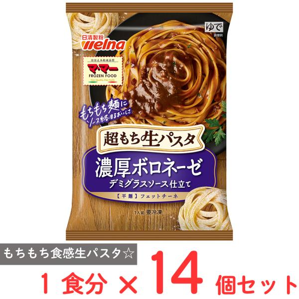 ●商品特徴超もち生パスタのこだわり！それぞれのソースに相性ピッタリのこだわり麺を合わせております。麺とソースが絡む一体感を最後の一口までお楽しみください。濃厚ボロネーゼはじっくり煮込んだお肉の旨味とデミグラスソース、複雑なスパイスで作り上げ...