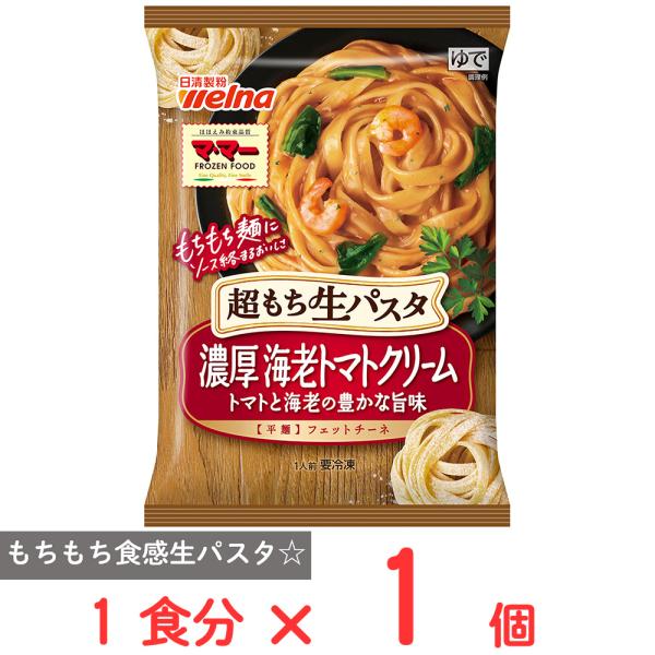 ●商品特徴超もち生パスタのこだわり！それぞれのソースに相性ピッタリのこだわり麺を合わせております。麺とソースが絡む一体感を最後の一口までお楽しみください。濃厚海老トマトクリームはトマトと海老の豊かな旨味が特徴で、もちもち食感フェットチーネを...