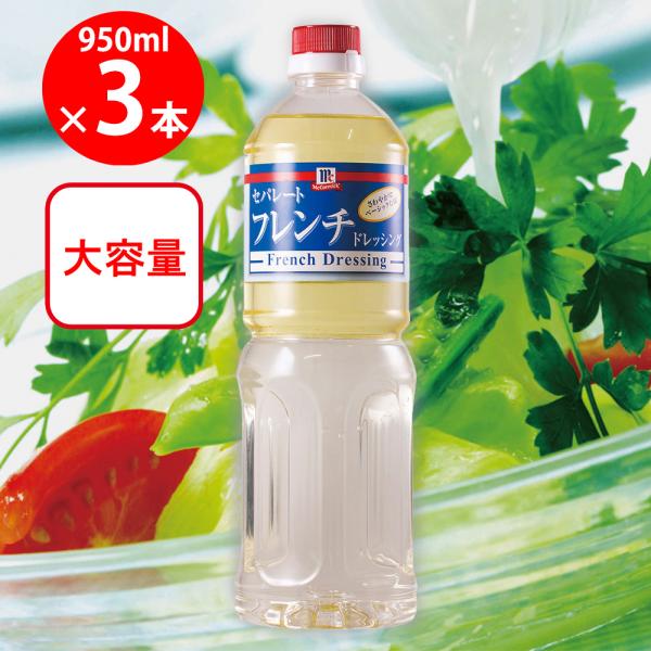 ●商品特徴ポテトサラダの下味や魚介のマリネなど幅広くお使いいただけます。ワード / 用途業務用 ボトル ドレッシング 大容量 お徳用 ペット まとめ買い内容量：950ml×3個商品寸法 (高さx縦x横)17.5×26×6.4cm;※単品賞味...