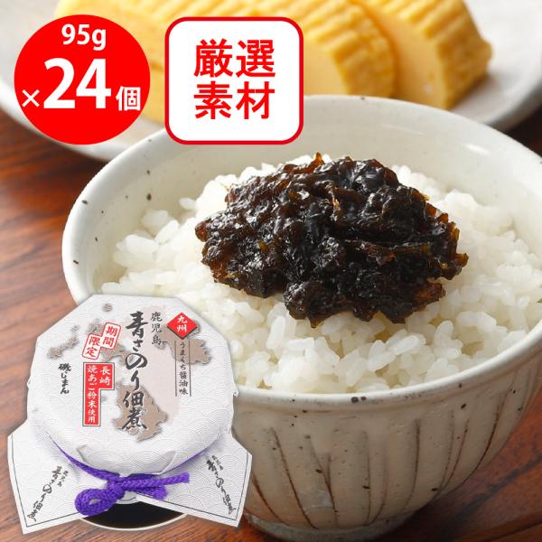 ●商品特徴鹿児島県産の青さのりを１００％使用し。主原料をすべて九州産に限定をしたこだわりの海苔佃煮です。