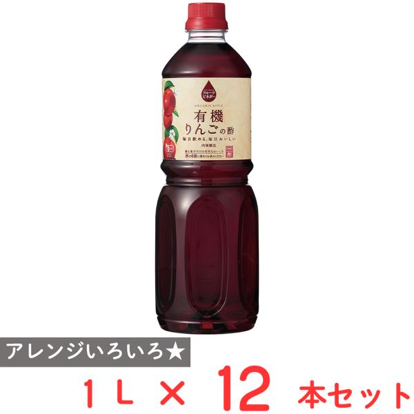 ●商品特徴有機JAS認証商品です。有機りんご酢に果汁を加えて飲みやすく仕上げました。水割りはもちろん炭酸割りやヨーグルトにかけてもよく合います。