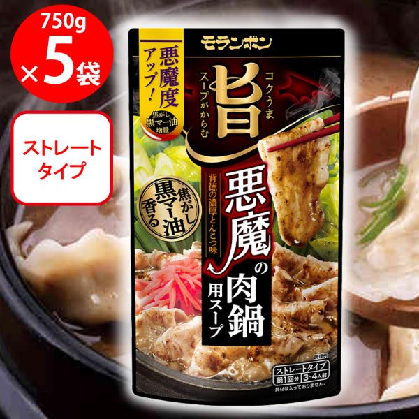 ●商品特徴悪魔的にやみつきになるおいしさの鍋つゆです。じっくり煮込んだ豚骨をベースに、香味野菜とごま油の旨みたっぷりな焦がし黒マー油を効かせた、とろっと濃厚な味わいが特長です。鍋のしめはラーメンがおすすめ。アレンジメニューとしては、餃子を具...